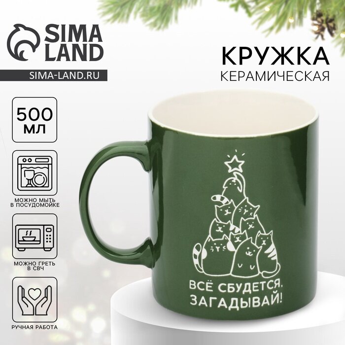 Кружка керамическая новогодняя Дорого внимание «Все сбудется», 500 мл, зелёная, ручная работа, 10417848