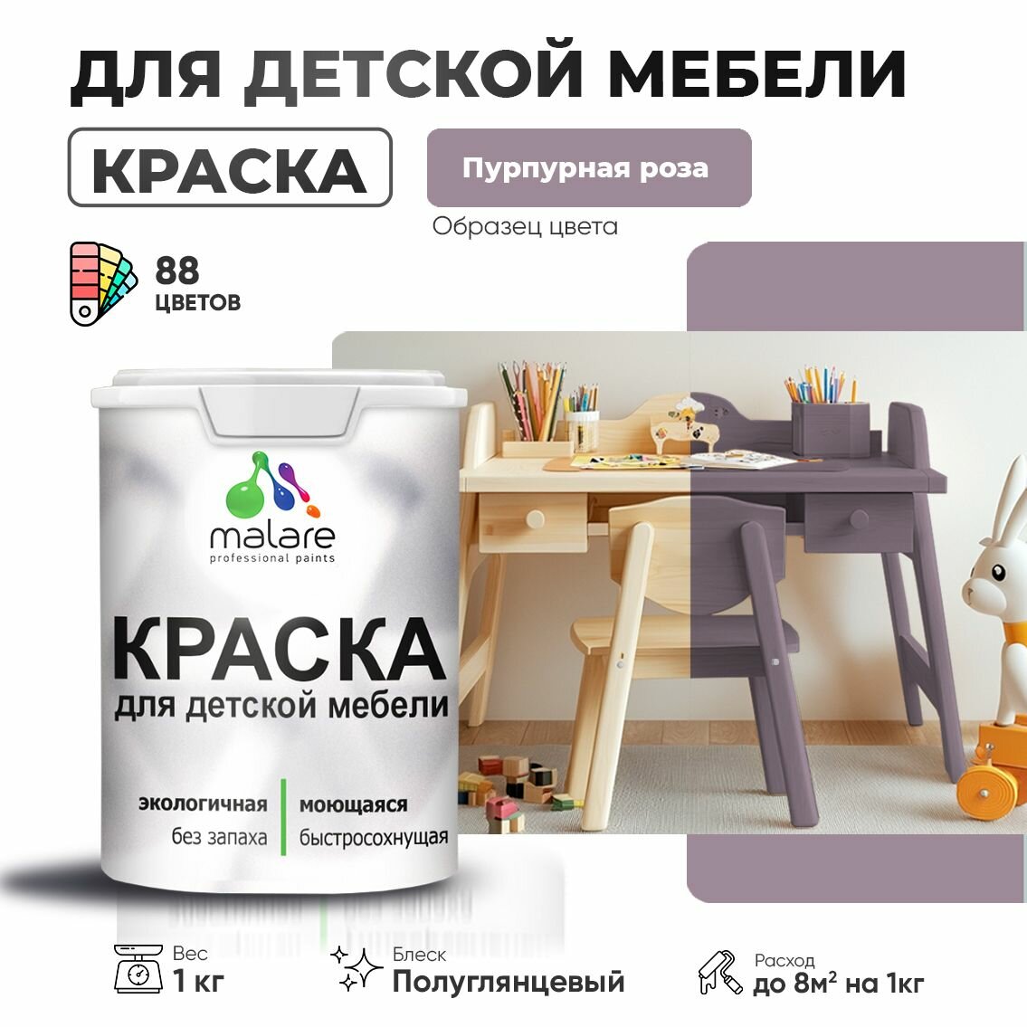 Резиновая краска Malare для детской мебели для кухонных фасадов, мебели из дерева, моющаяся, быстросохнущая без запаха полуглянцевая, пурпурная роза, 1 кг