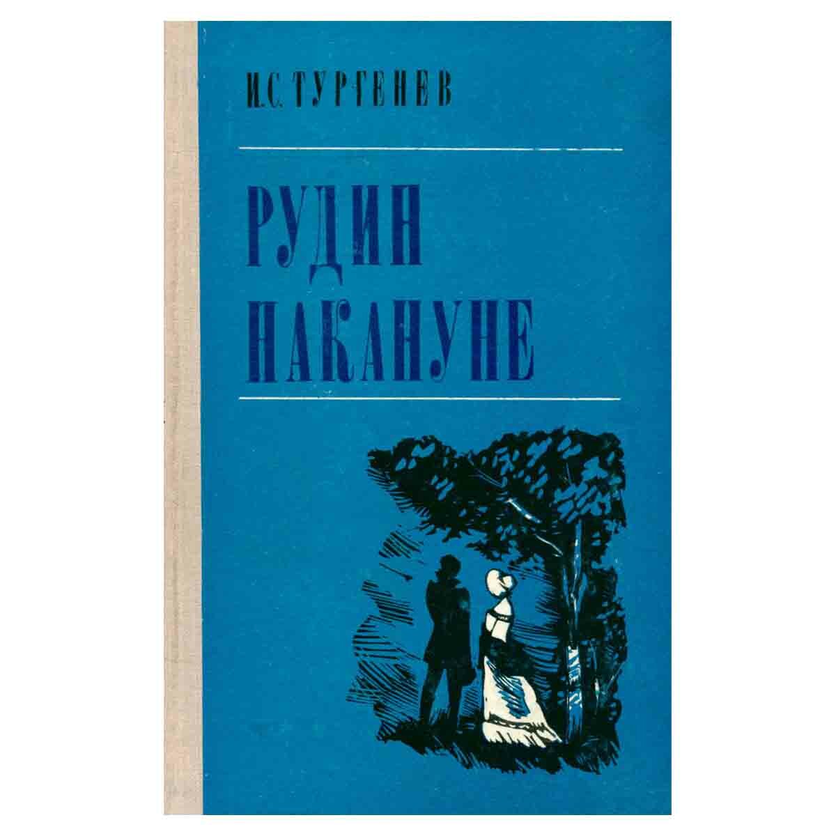 Тургенев И.С. "Рудин. Накануне"