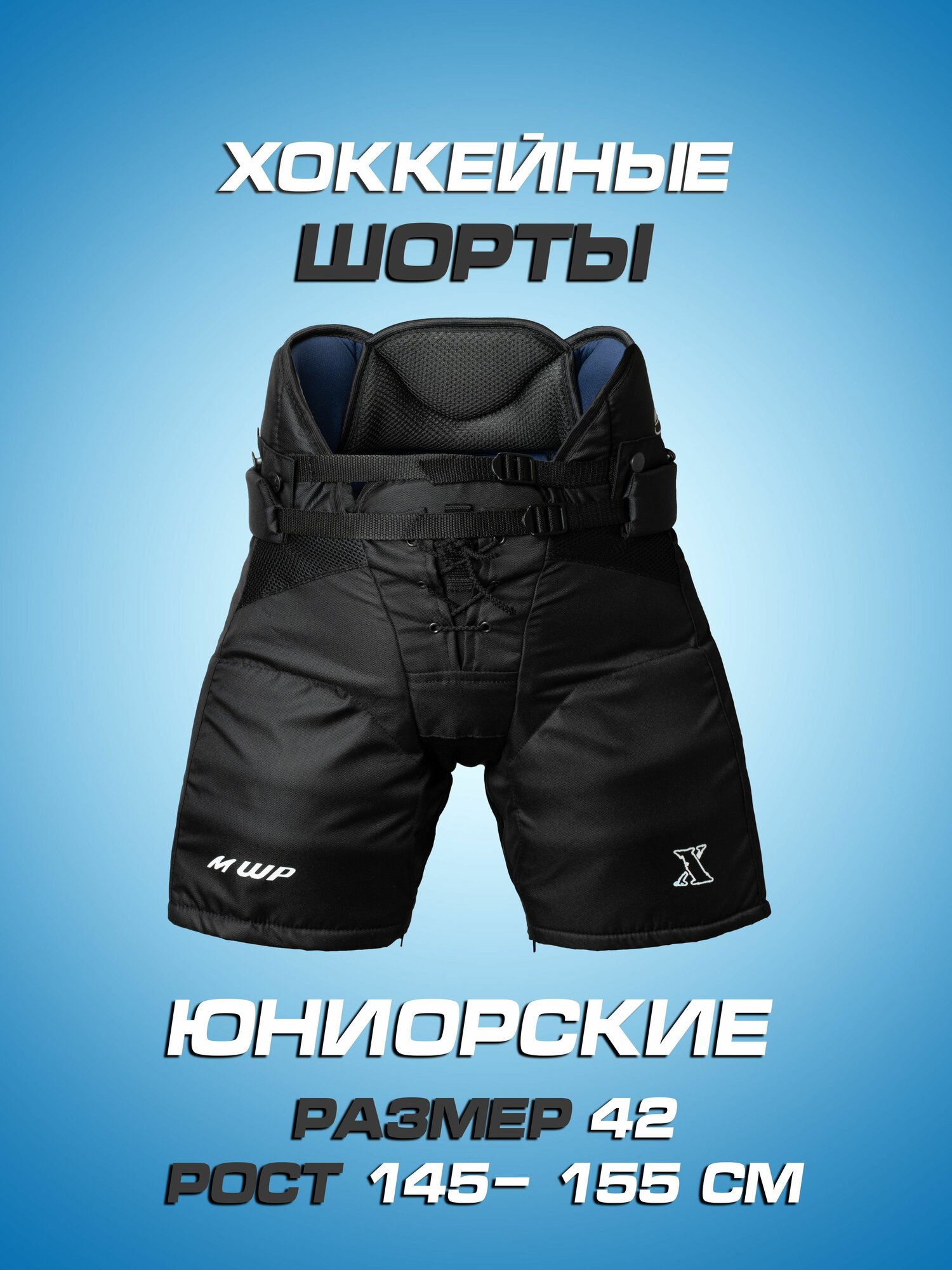 Шорты хоккейные MWP юниорские, размер 42