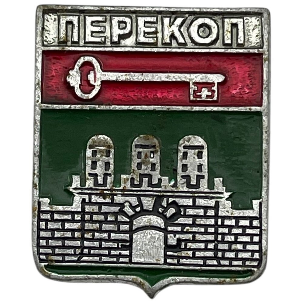 Знак "Перекоп. Герб" СССР 1972-1991 гг. (Русский сувенир, квадраты)