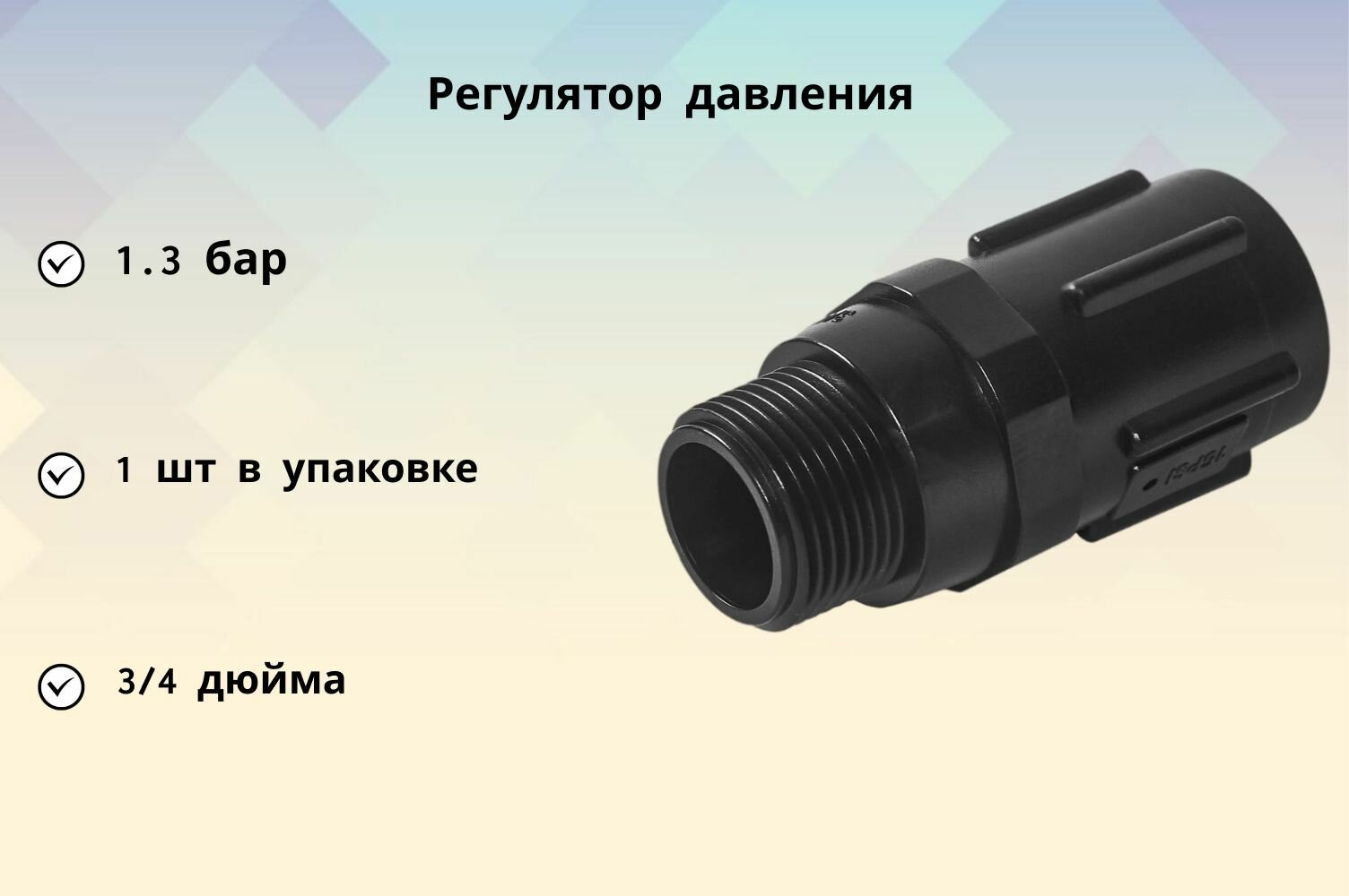 Регулятор давления 1.3 бар, используется для понижения давления в капельном поливе, позволяет избежать повреждений ее комплектующих