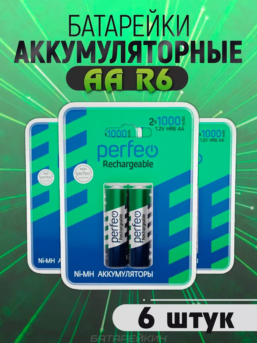 Аккумуляторные батарейки пальчиковые AA HR6 1.2v 1000mAh