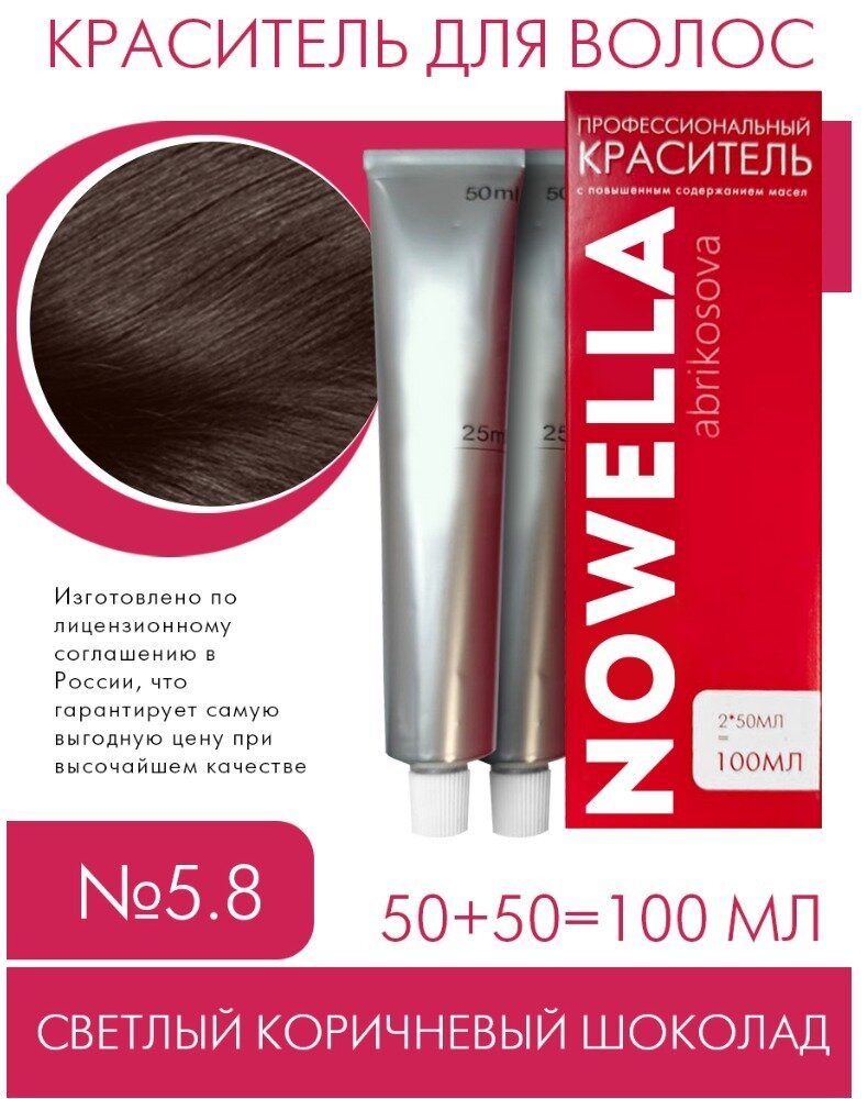 NOWELLA Краска для волос, №5.8 Светлый коричневый шоколад, 100 мл