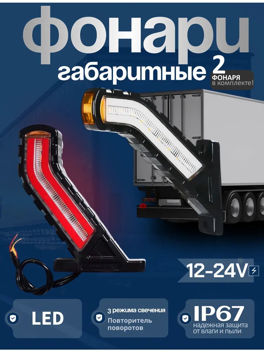 Фонари габаритные боковые светодиодные рожки 12-24V