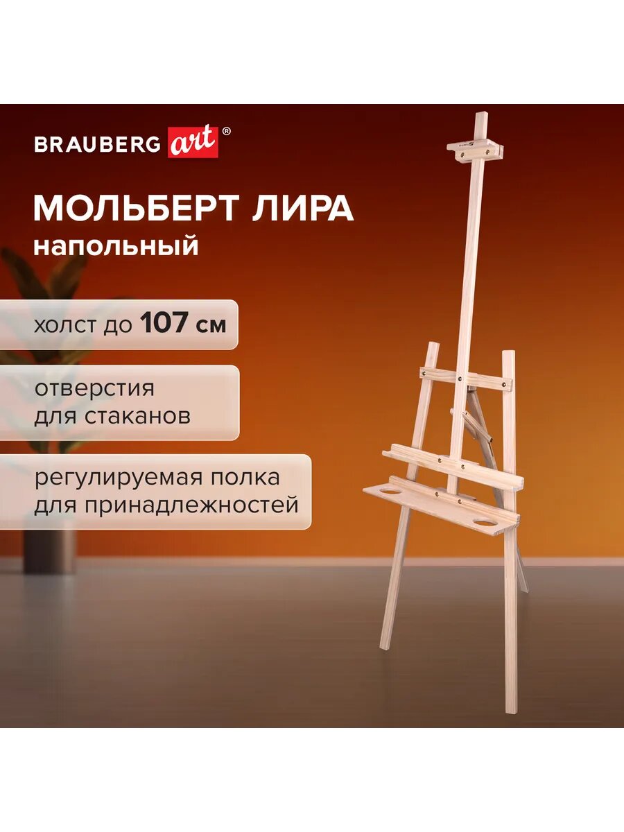 Мольберт напольный из сосны лира с полкой 170х55х70 см