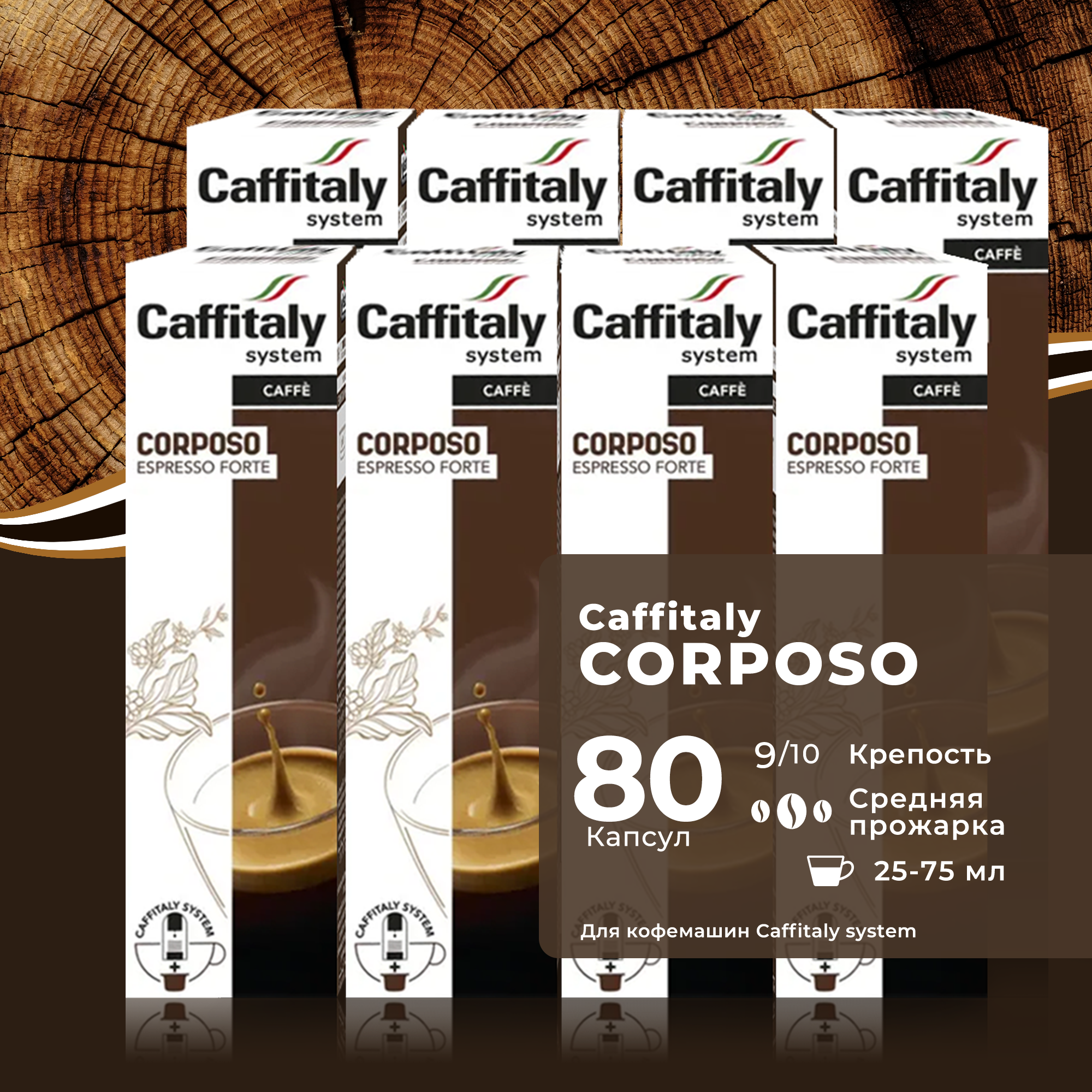 Кофе в капсулах Caffitaly System Ecaffe Corposo, 80 капсул, для Paulig, Luna S32, Maia S33, Tchibo, Cafissimo