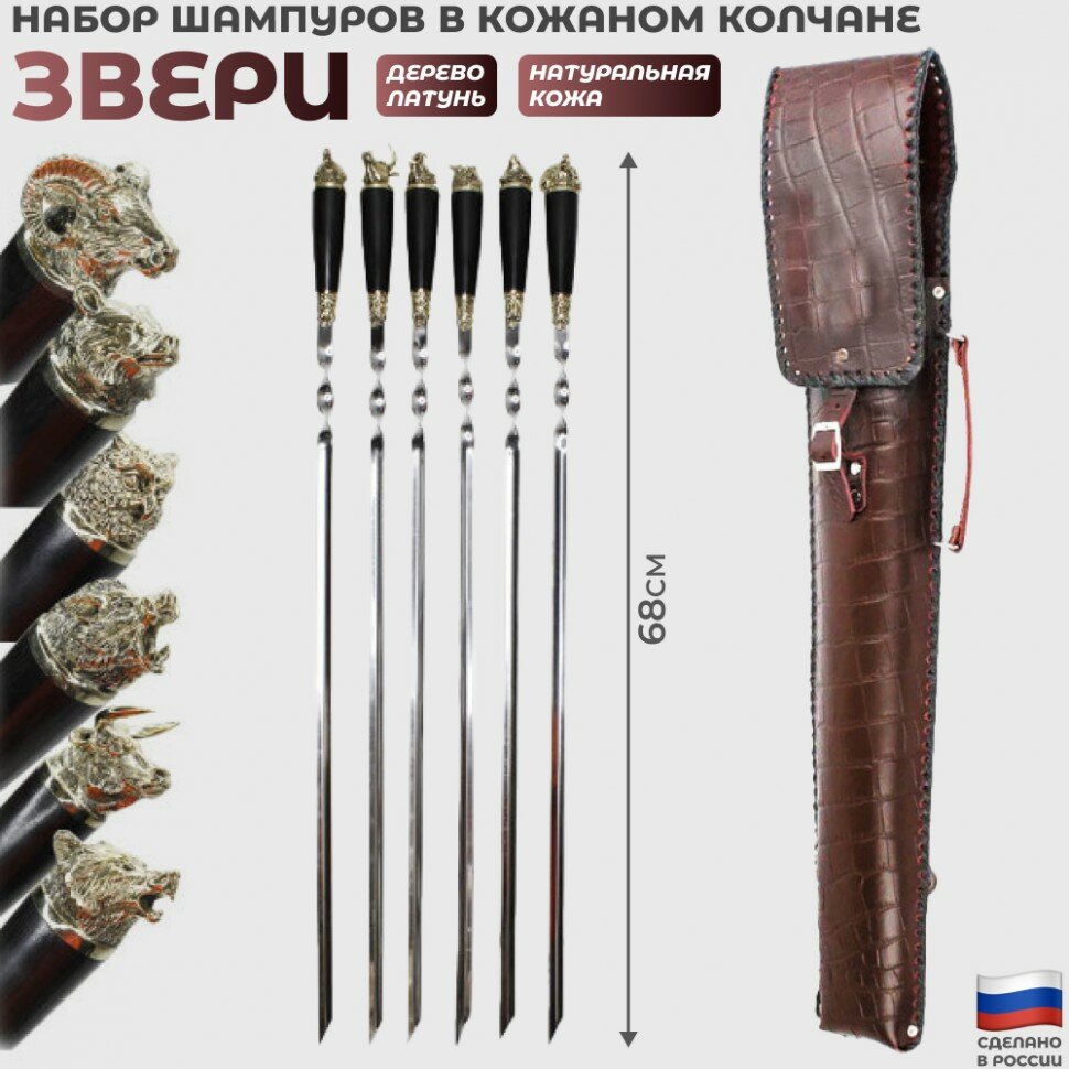 Набор шампуров "Звери" с латунными навершиями в кожаном колчане (6 штук)