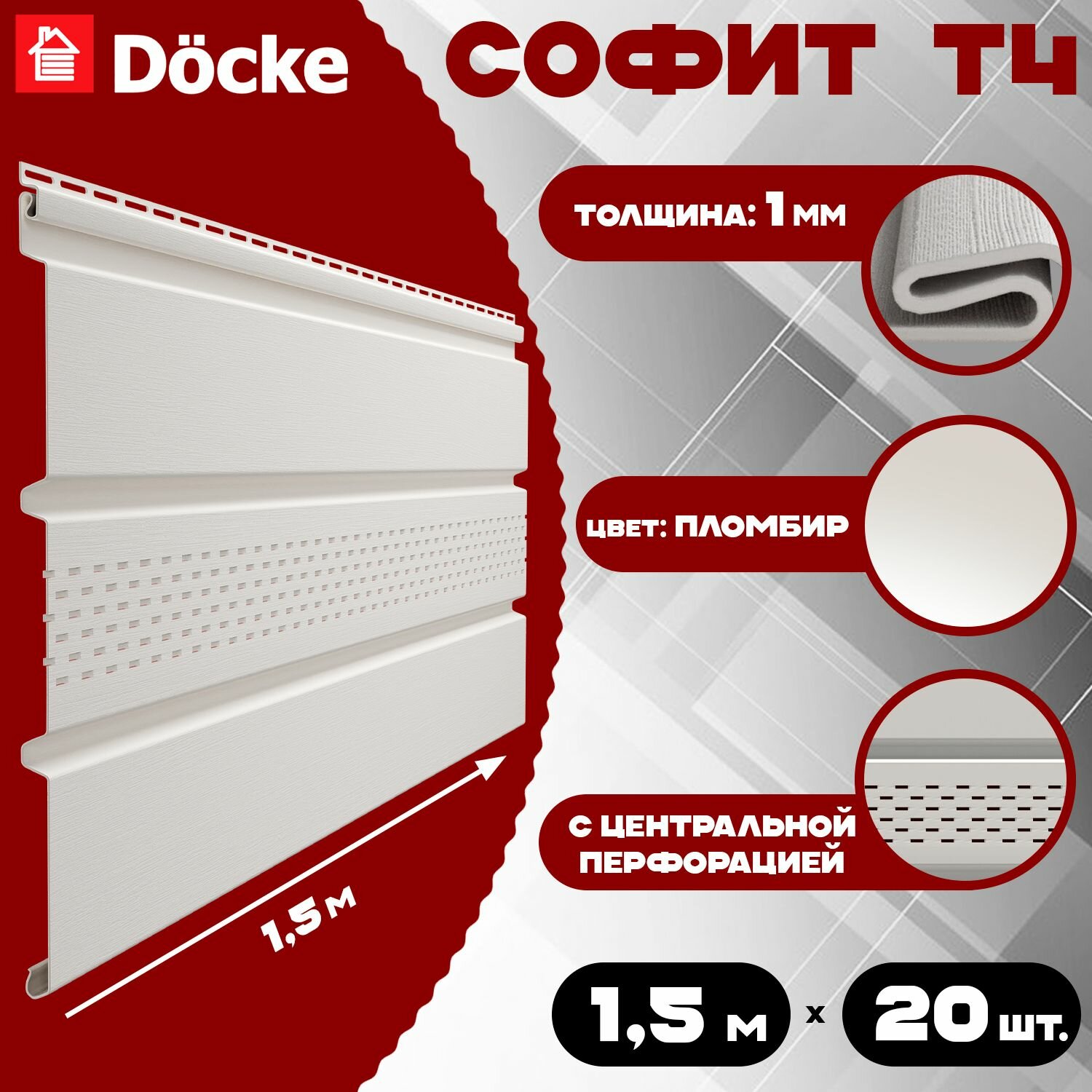 Софит Docke (20 штук) пломбир с центральной перфорацией по 1,5 метра ПВХ (Деке) Т4 белый (RAL 9003) пластиковый