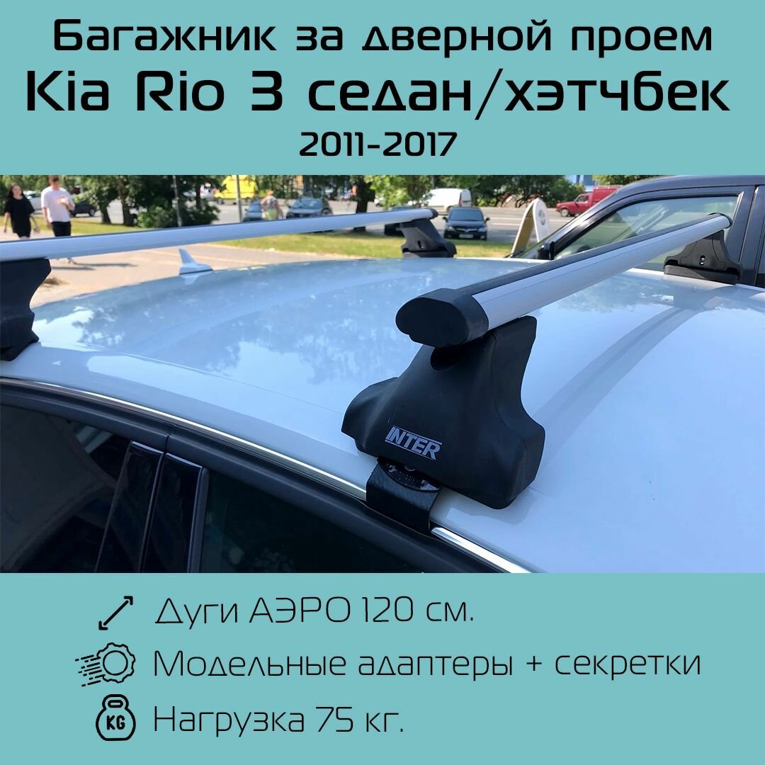 Багажник на крышу Inter Spectr за дверной проем для Kia Rio 3 седан / хэтчбек 2011 г. в. - 2017 г. в. с аэродинамическими дугами 1,2 м / Багажник на крышу Интер Спектр для Киа Рио