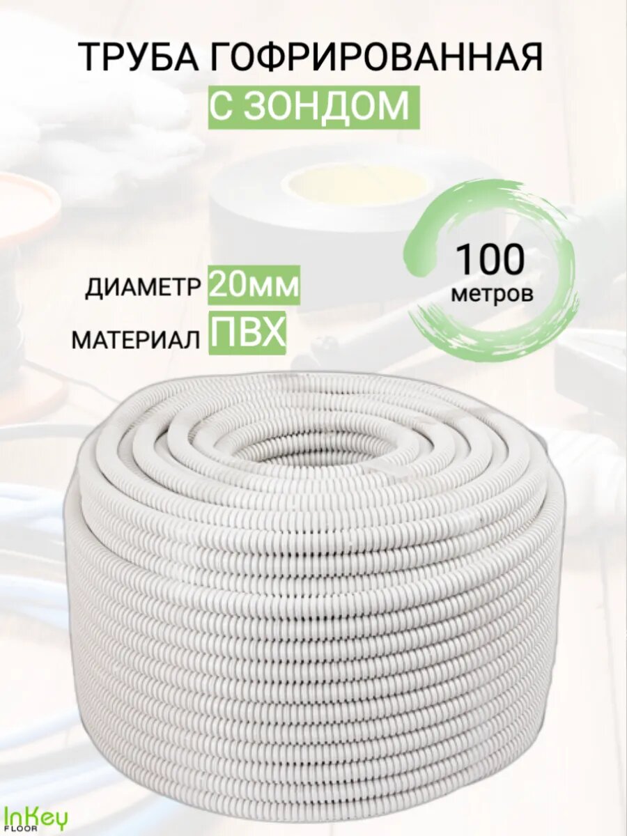 Гофрированная труба ПВХ 20мм 100м