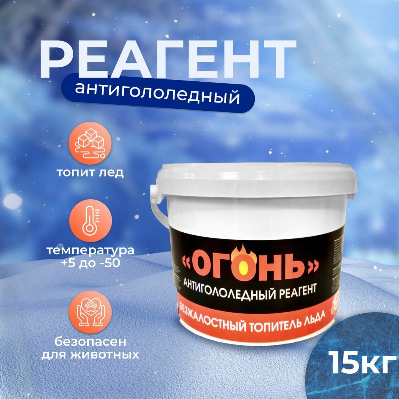 Реагент антигололедный "Огонь", антилед для дорожек, 15кг