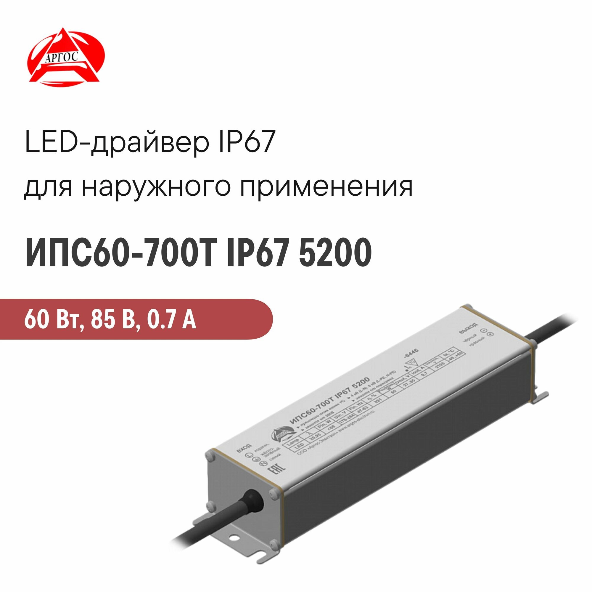 ИПС60-700Т IP67 5200 аргос, Светодиодный драйвер для наружного применения 60 Вт 85 В 0.7 А