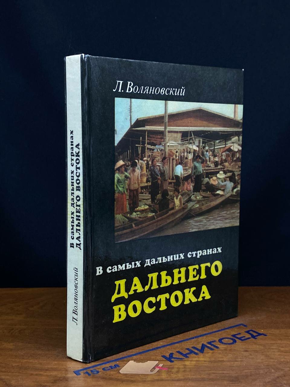Книга. В самых дальних странах Дальнего Востока 1976 (2042023730166)