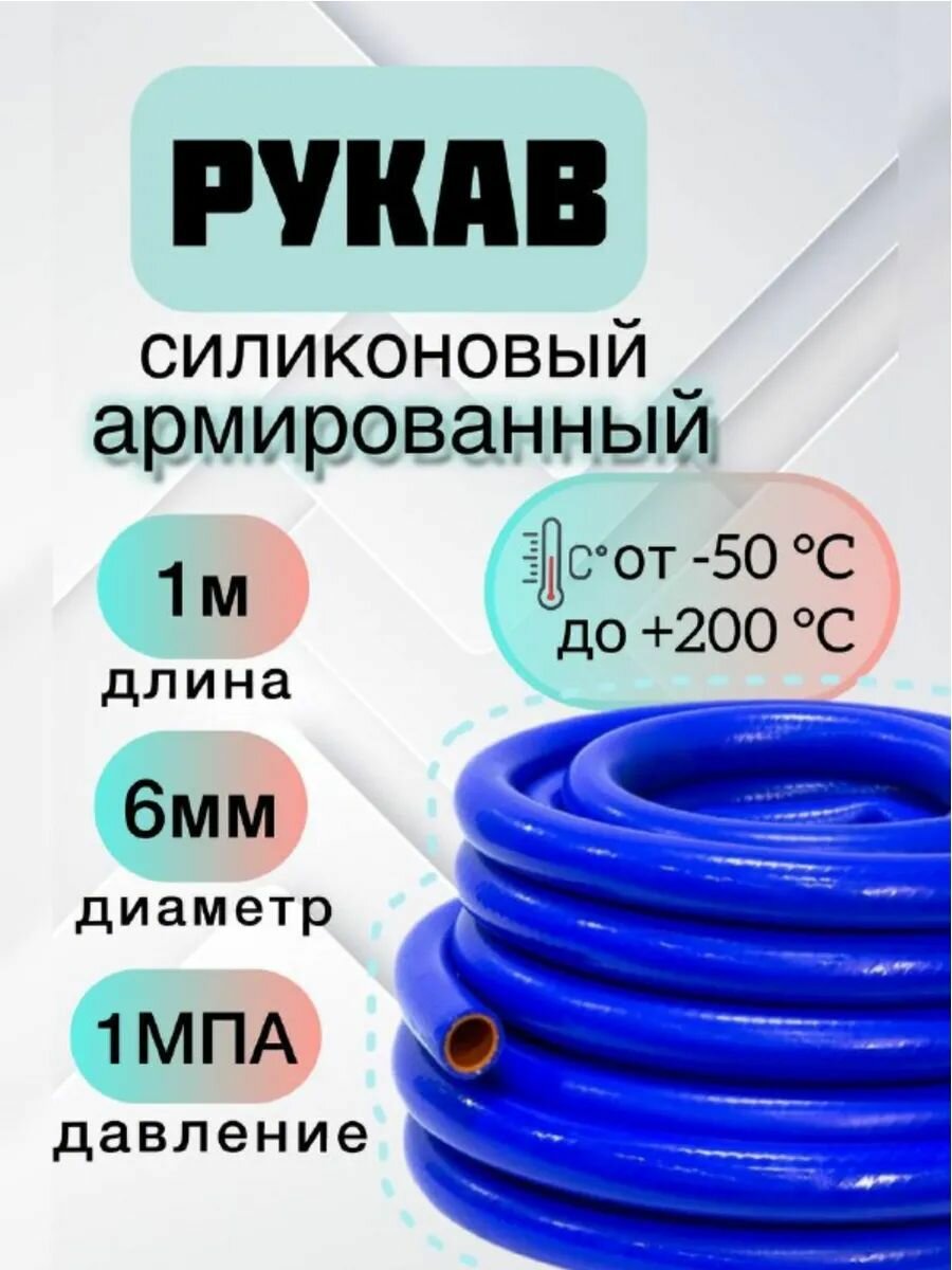 Шланг силиконовый армированный 6 мм 1 м