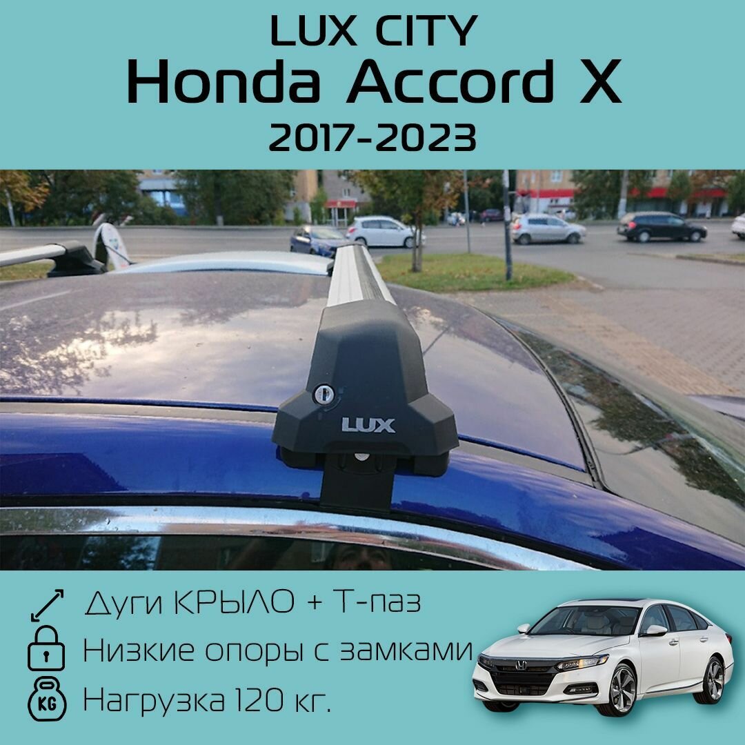 Багажник на крышу LUX CITY для Honda Accord X 2017-2023 г. в. крыловидный / Багажник на крышу Люкс Сити для Хонда Аккорд Х
