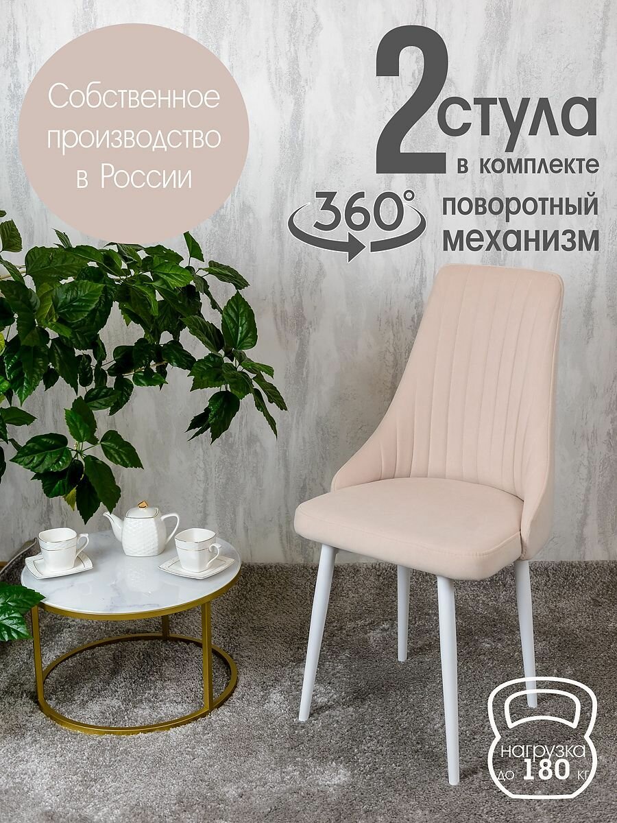 Стулья для кухни 2 шт. поворотные, цвет белый