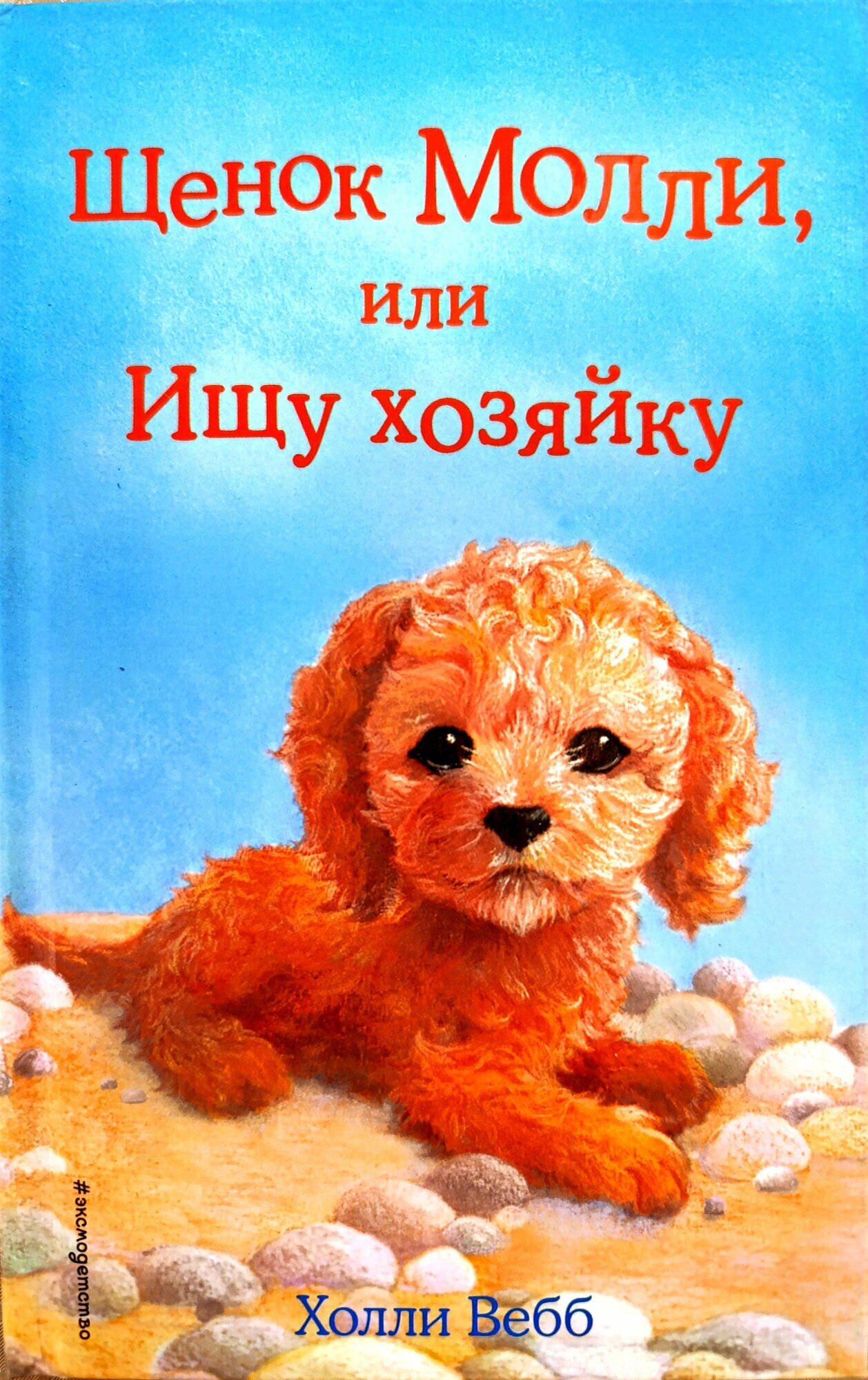 Вебб Х. "Щенок Молли, или Ищу хозяйку", ЭКСМО. Твердый переплет .2021 год.