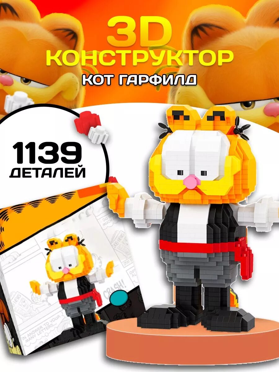 Конструктор мини блоки Гарфилд Кот Фигаро фигурка, 1139 дет ( набор / подарок для мальчиков и девочек / подарок ребенку)