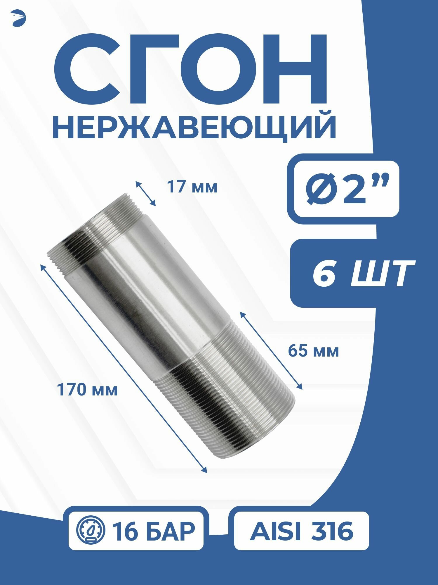Newkey Сгон (двойной ниппель) нержавейка Ду 50 (2 дюйма), AISI 316 PN16, набор 6 шт
