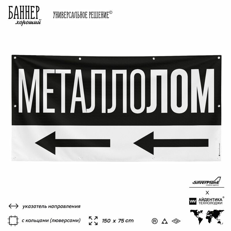 Рекламная вывеска баннер металлолом, 150x75 см, с указателем и люверсами, для строительного магазина, черный, Silver Plane x Айдентика Технолоджи