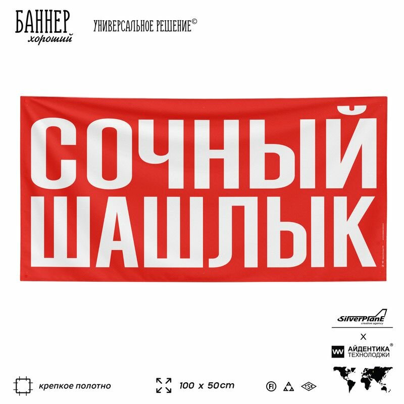 Рекламная вывеска баннер сочный шашлык, 100х50 см, с люверсами, для магазина, красный, SIlverPlane x Айдентика Технолоджи