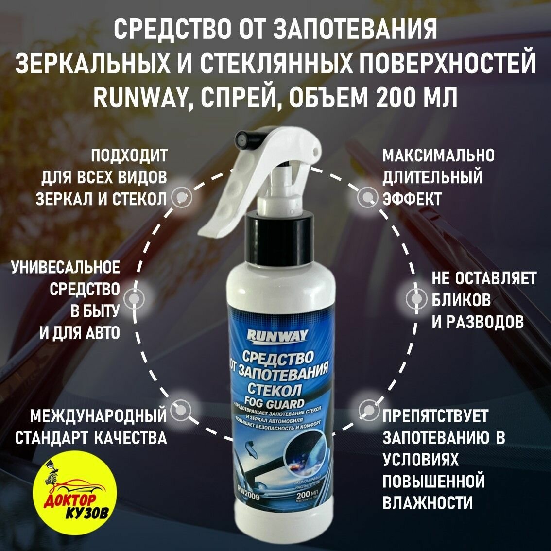 Средство от запотевания стекол авто RUNWAY, спрей, объём 200 мл / Антизапотеватель