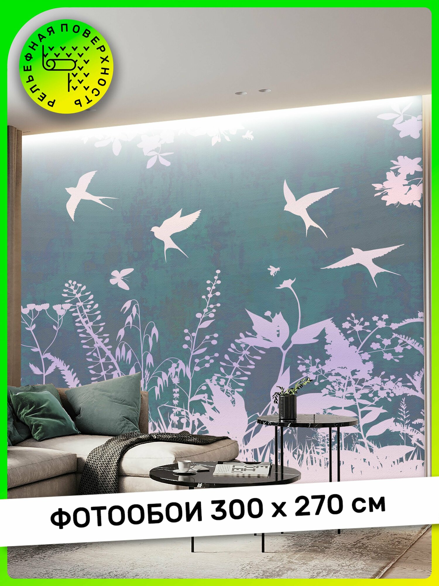 Фотообои, обои Растения, на стену, в зал, гостиную, спальню, на кухню, 300 см x 270 см