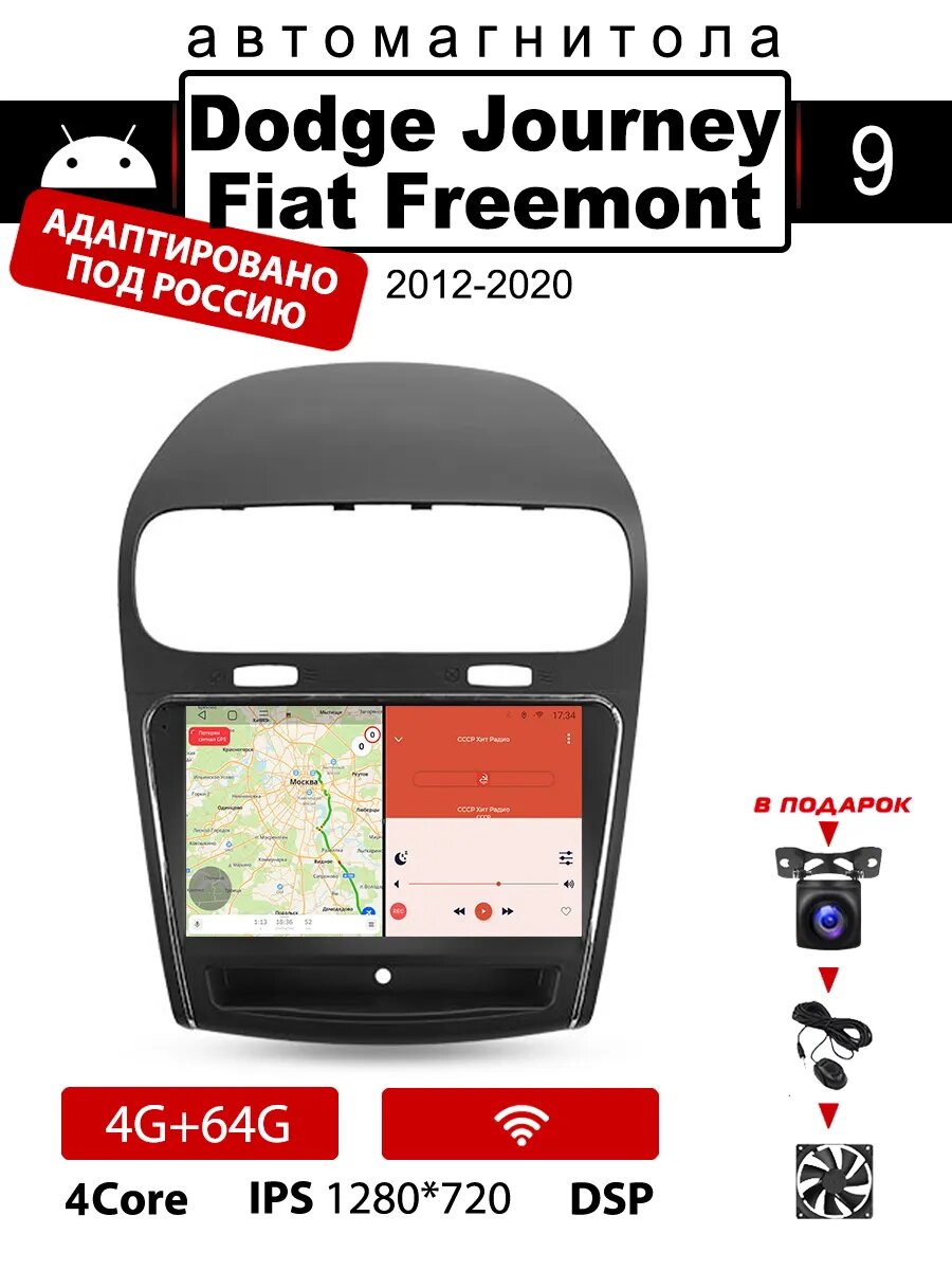 Автомагнитола для Dodge Journey Fiat Freemont 12-20(4,4/64)