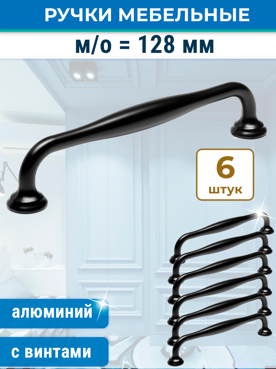 Лот 6 шт: Ручка-скоба мебельная, м/о 128 мм, алюминий + винты