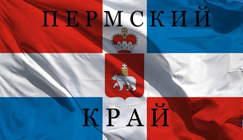 Флаг Пермского края с надписью, 70х105 см на сетке