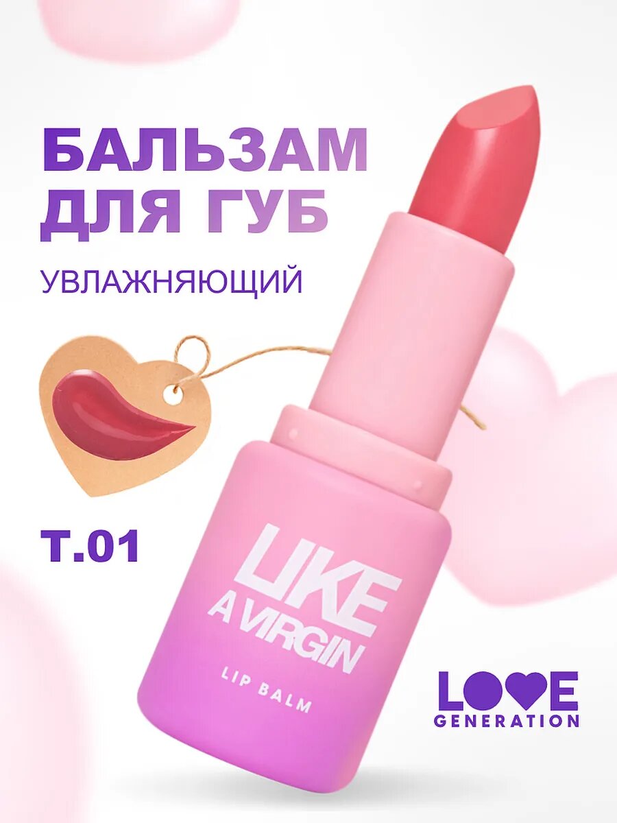 Бальзам для губ Love Generation увлажняющий Like a Virgin, тон 01 холодный розовый