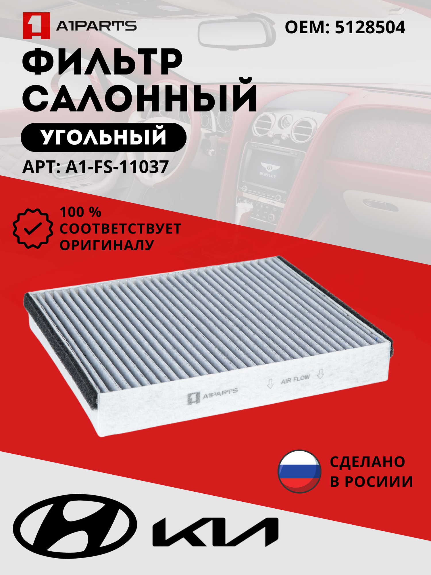 Фильтр Салонный Угольный от бренда A1PARTS арт. A1FS11037 Ford C-Max Ii, Grand C-Max, Focus Iii, Kuga Ii, 5128504
