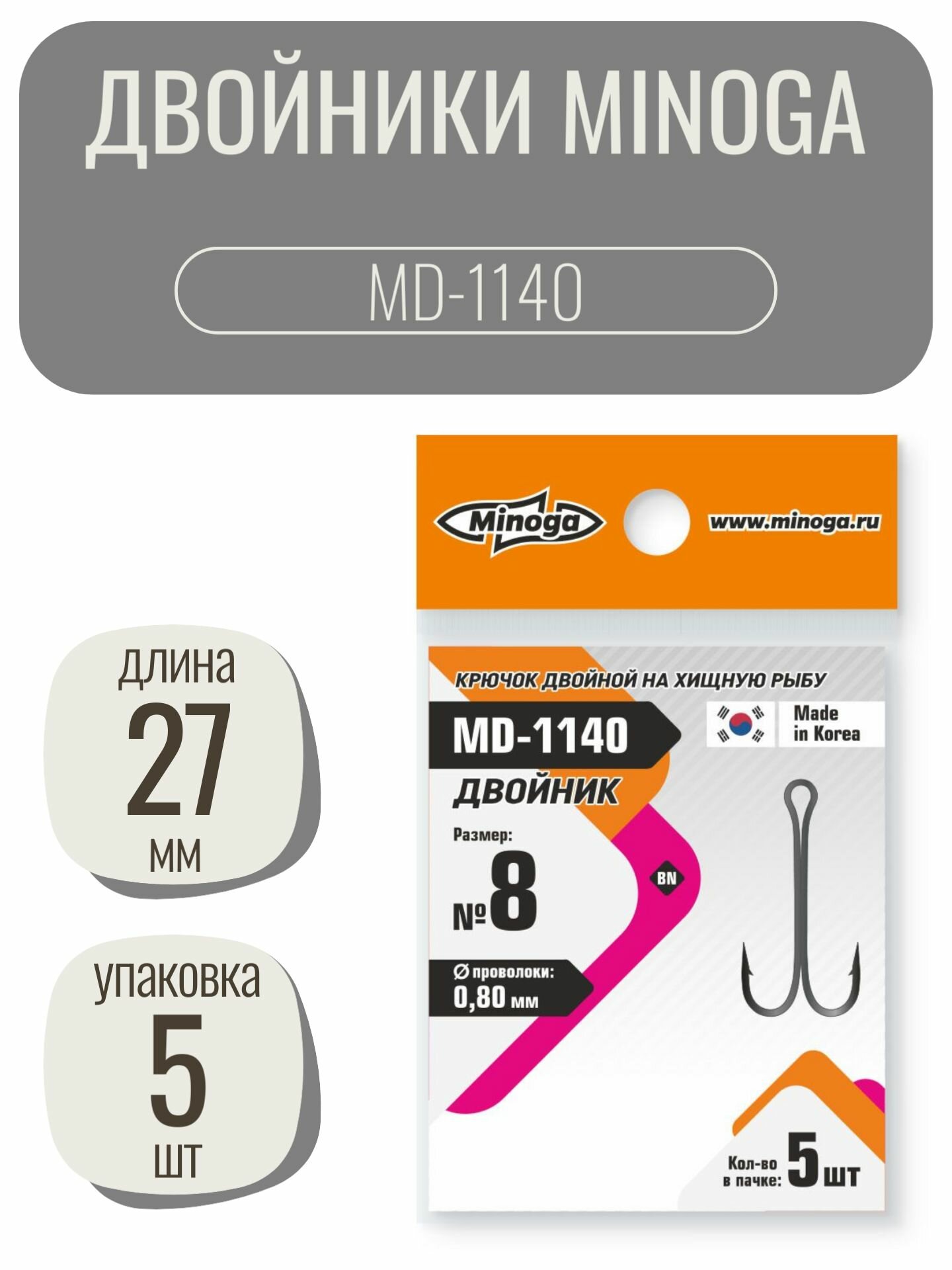 Крючок Minoga MD-1140 Двойник №8 (5 крючков)