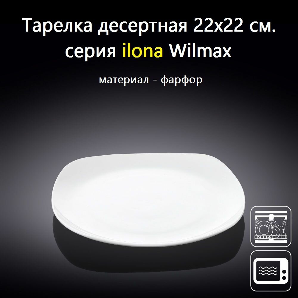 Тарелка десертная квадратная 22х22 см. Wilmax