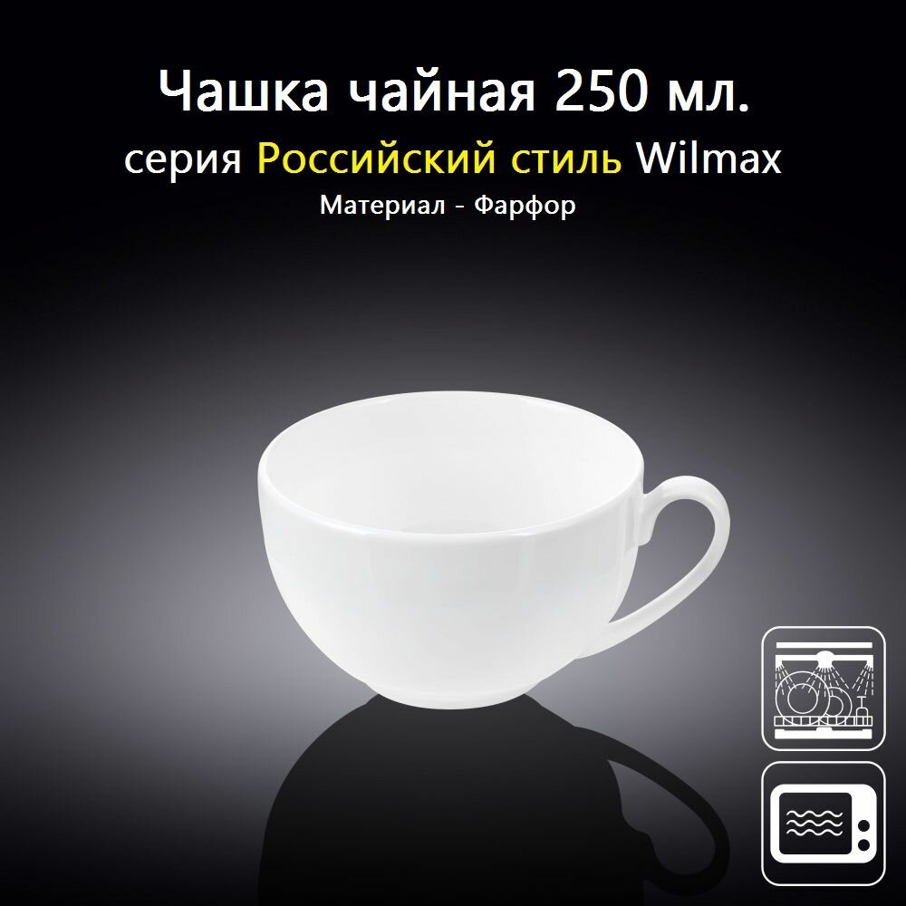 Чашка чайная 250 мл. (Российский стиль). Wilmax