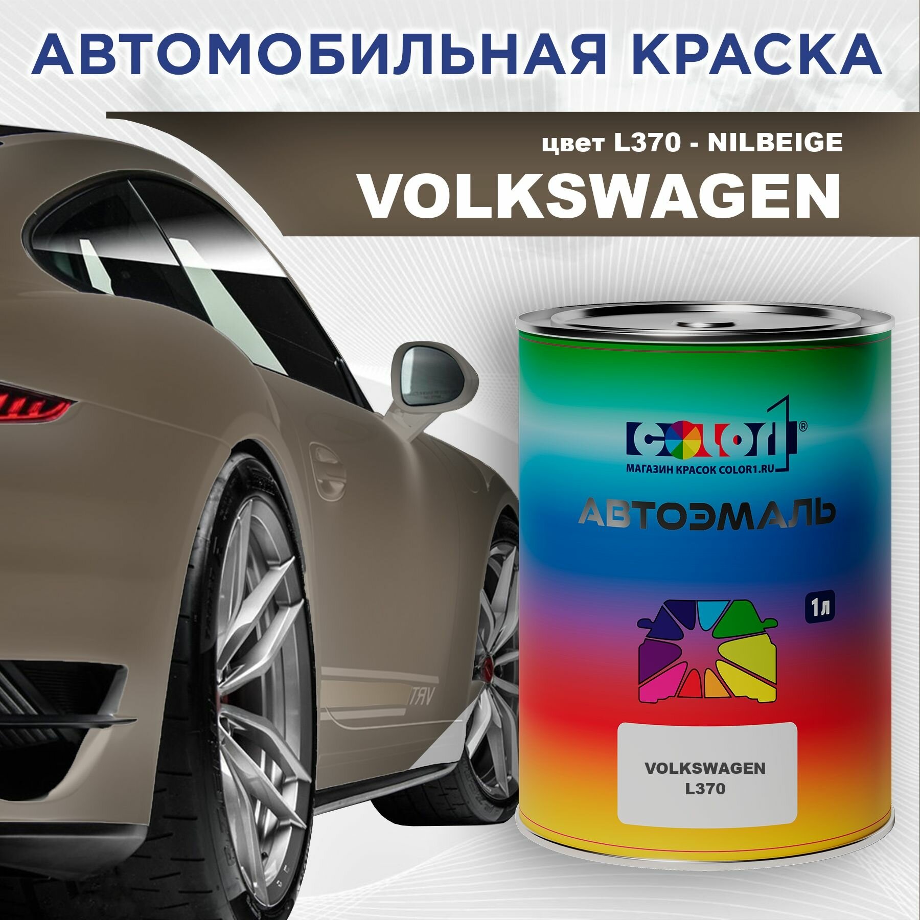 Автомобильная краска COLOR1 для VOLKSWAGEN - NILBEIGE, цвет L370
