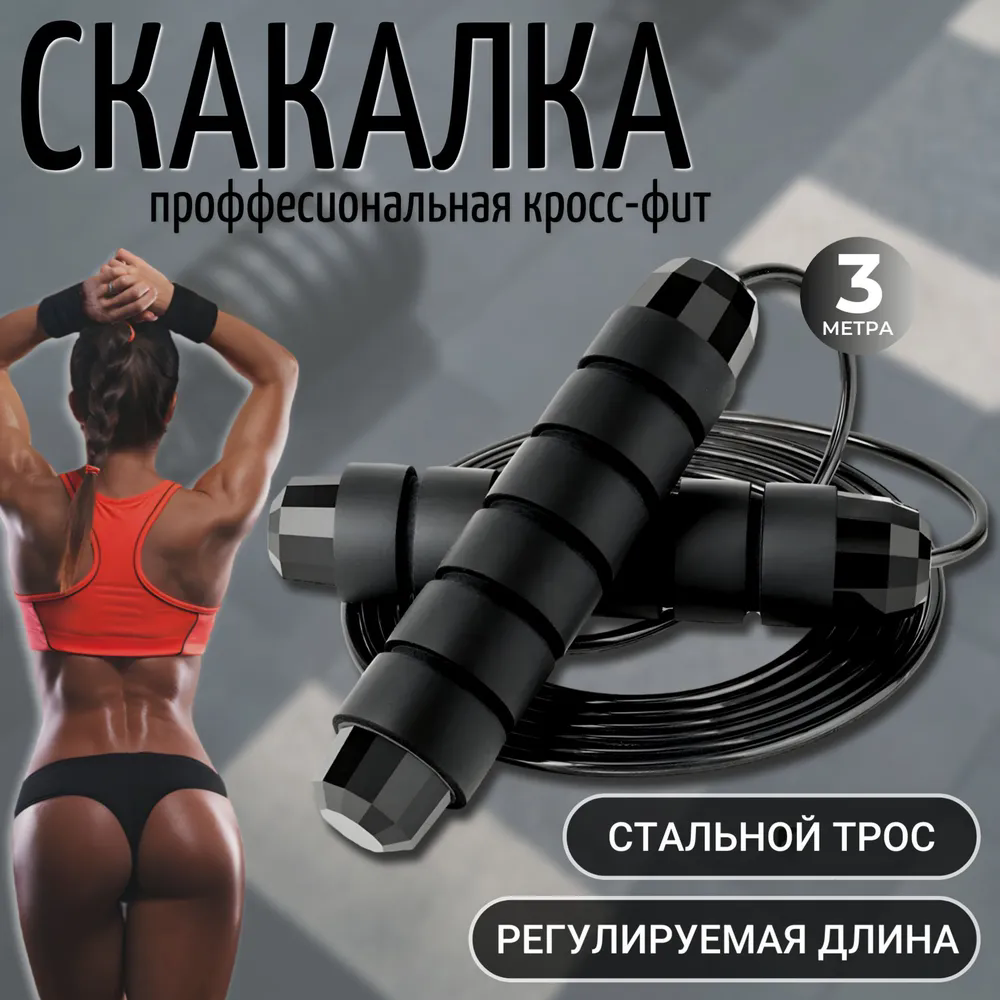 Скакалка, скоростная, с эргономичными ручками, регулировка длины, черный, 3м