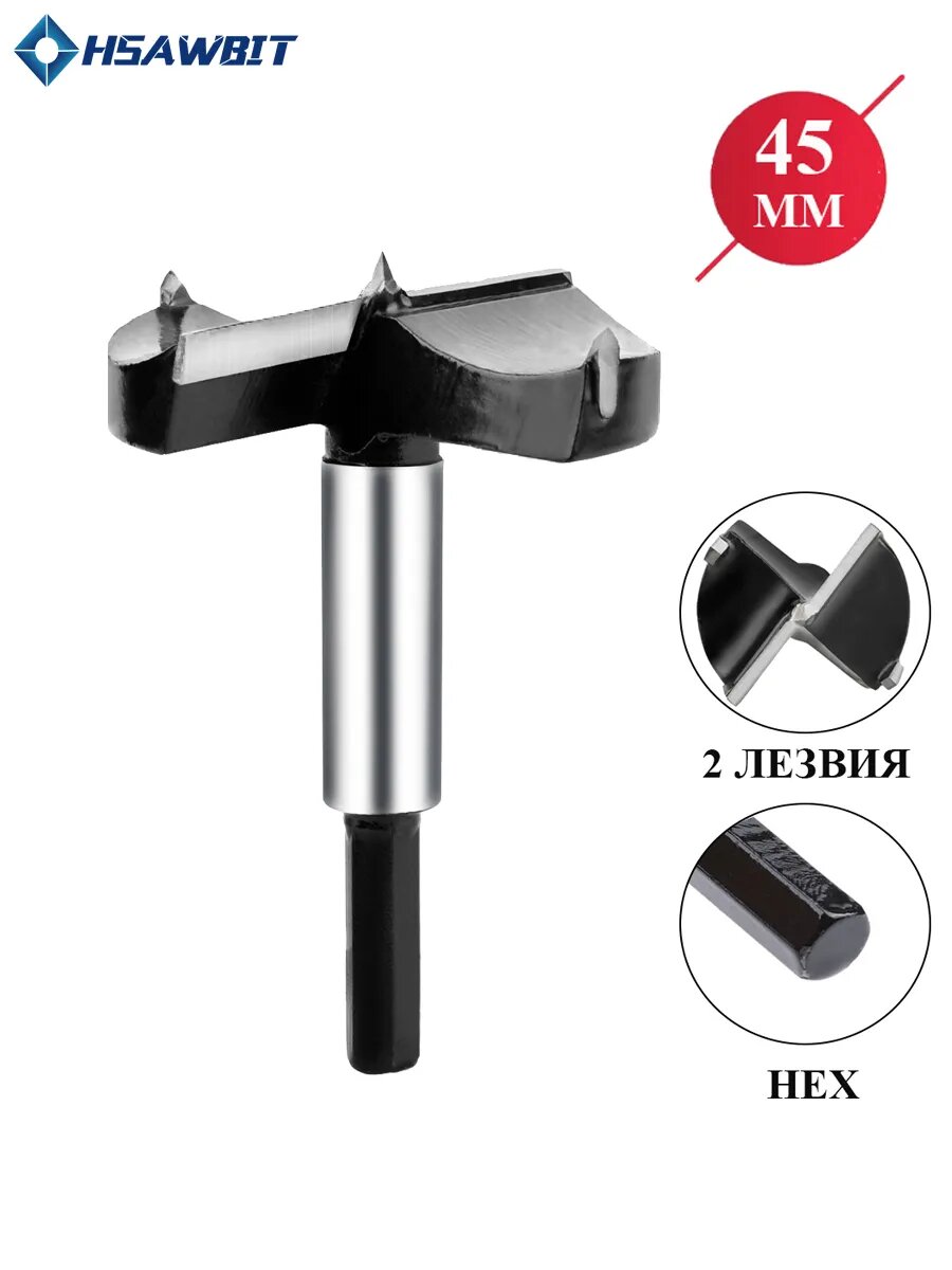 Сверло Форстнера 45 мм по дереву