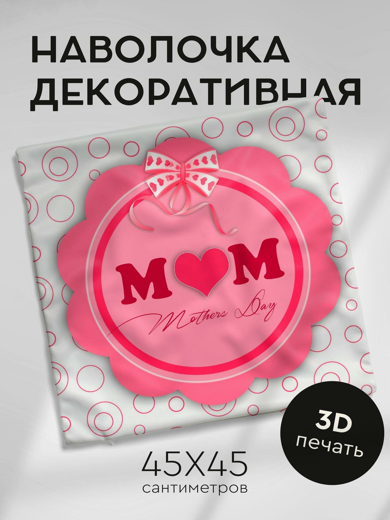Наволочка декоративная, 45х45см / mothers day 2015 / mothers