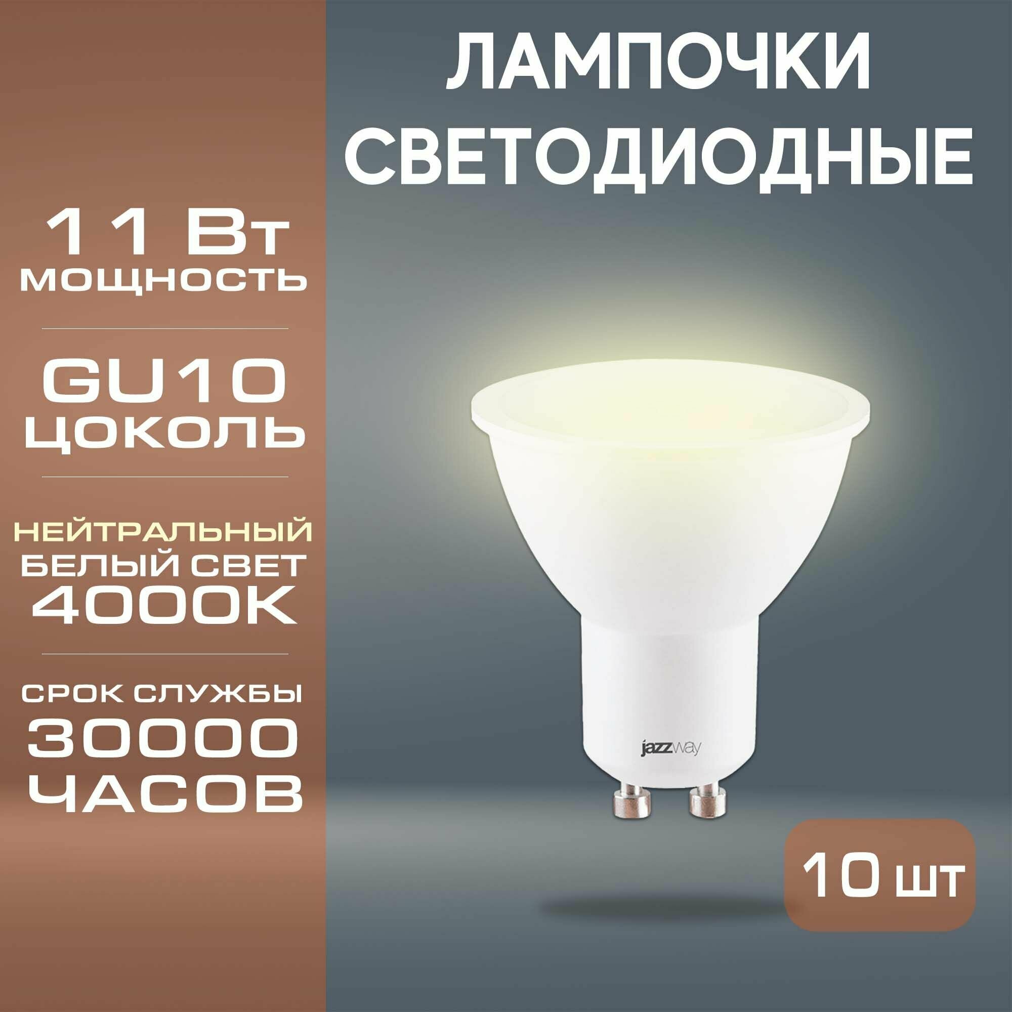Лампа светодиодная Jazzway PLED-SP GU10 11w 4000K набор 10 шт