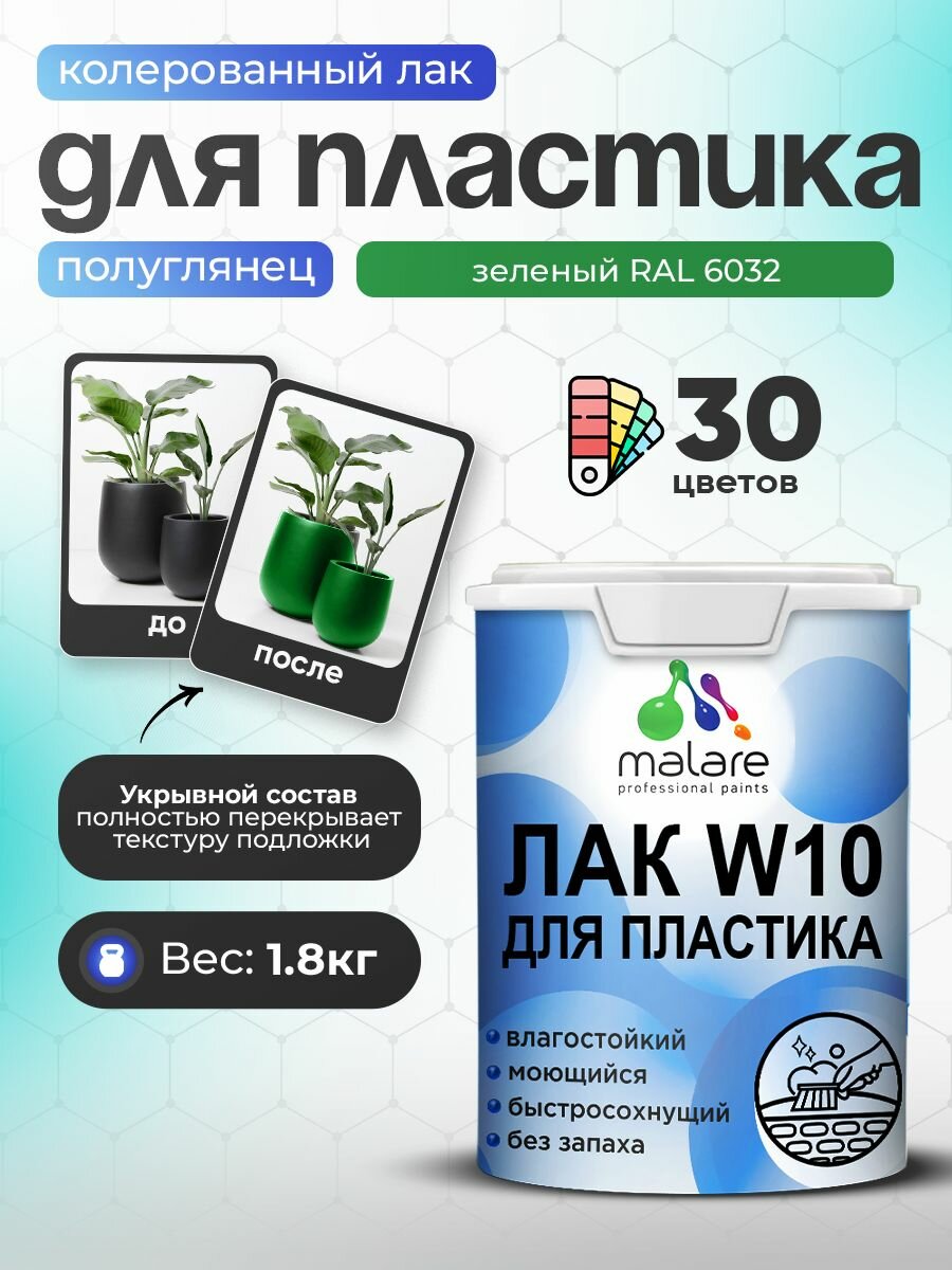 Лак колерованный укрывной для защиты пластика Malare W10 акриловый моющийся быстросохнущий, полуглянцевый RAL 6032 зеленый, 1.8 кг.