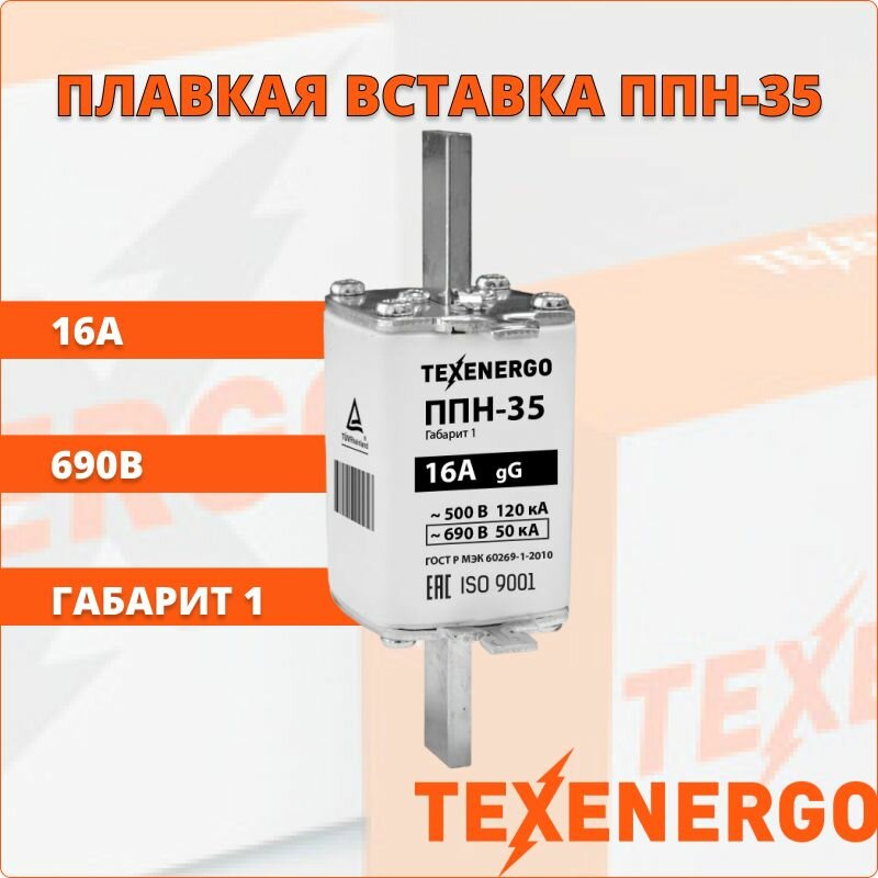 Плавкая вставка ППН35 16А габарит 1 PP20-016 предохранитель Texenergo