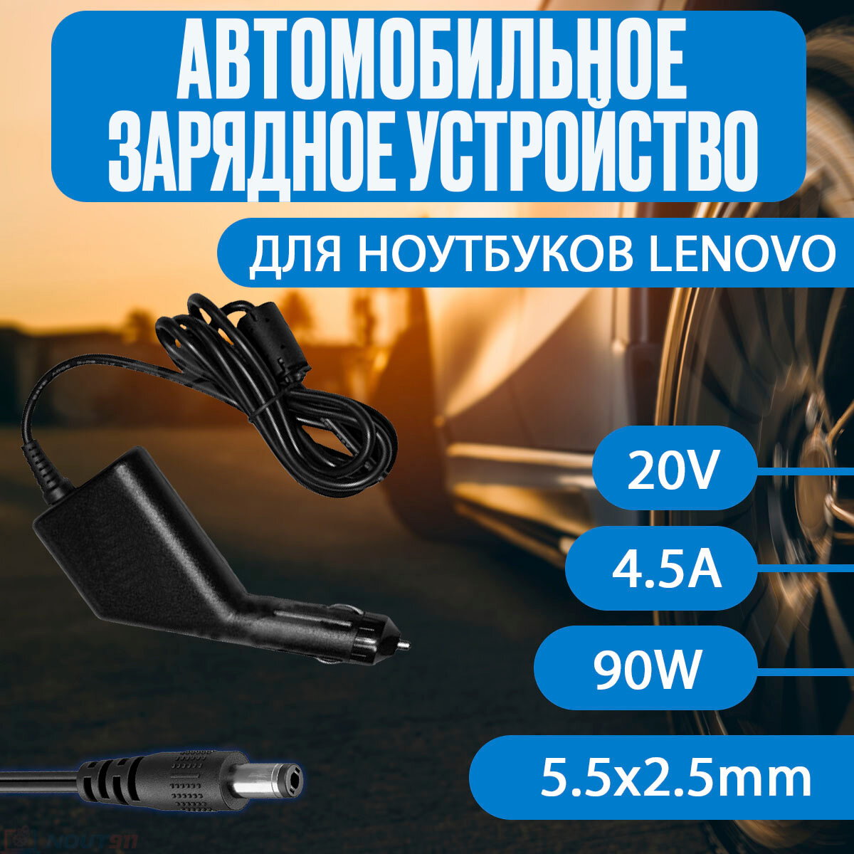 Автомобильный блок питания для ноутбука Lenovo 20V 4.5A 90W 5.5x2.5mm