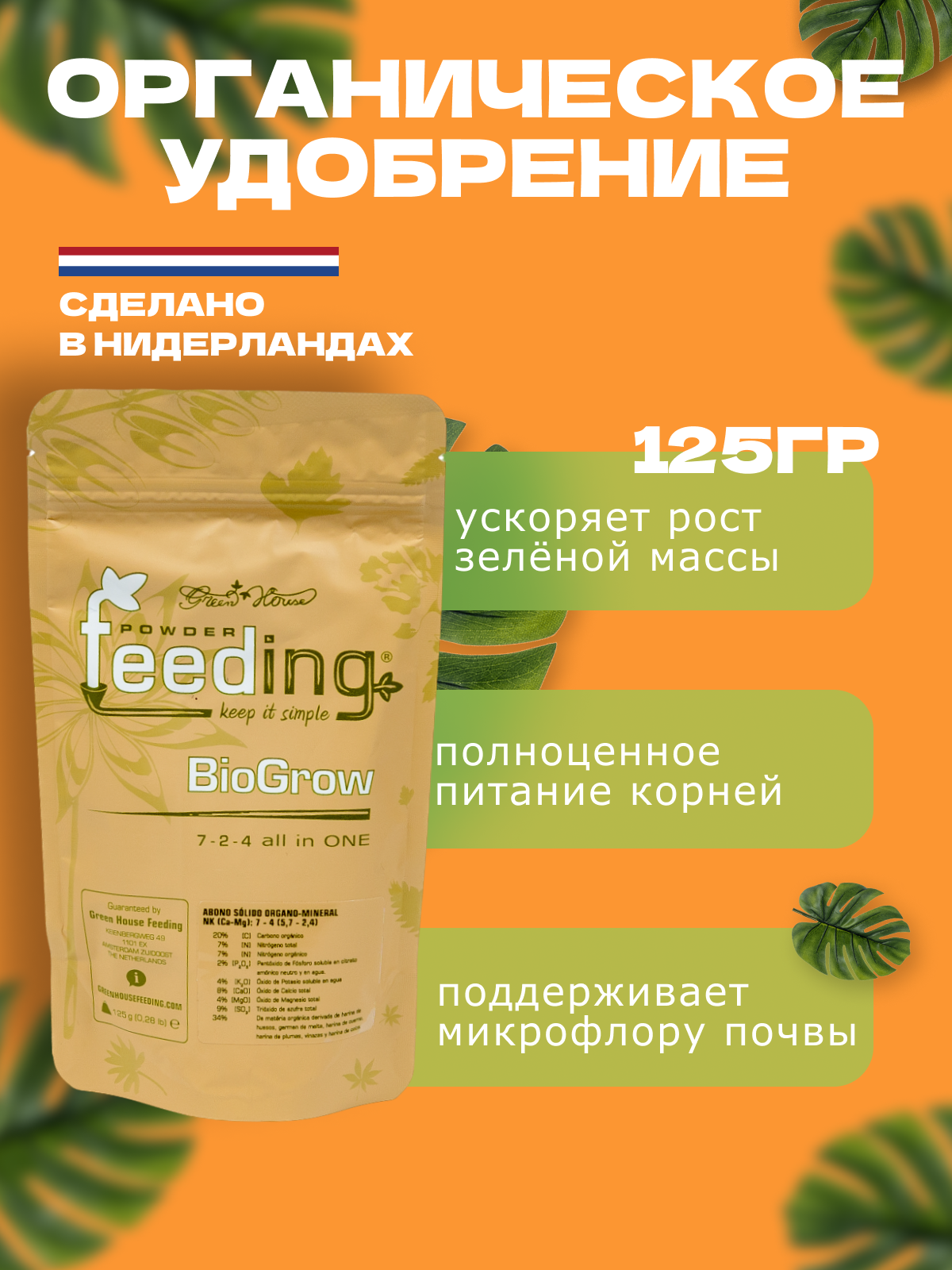 Powder Feeding органическое удобрение BioGrow 125 гр