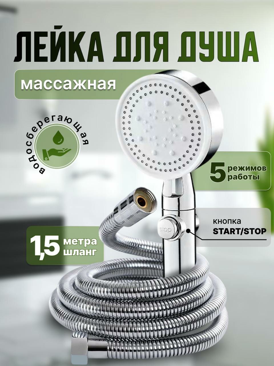 Массажная лейка для душа с 5 режимами и шлангом длиной 1,5 м