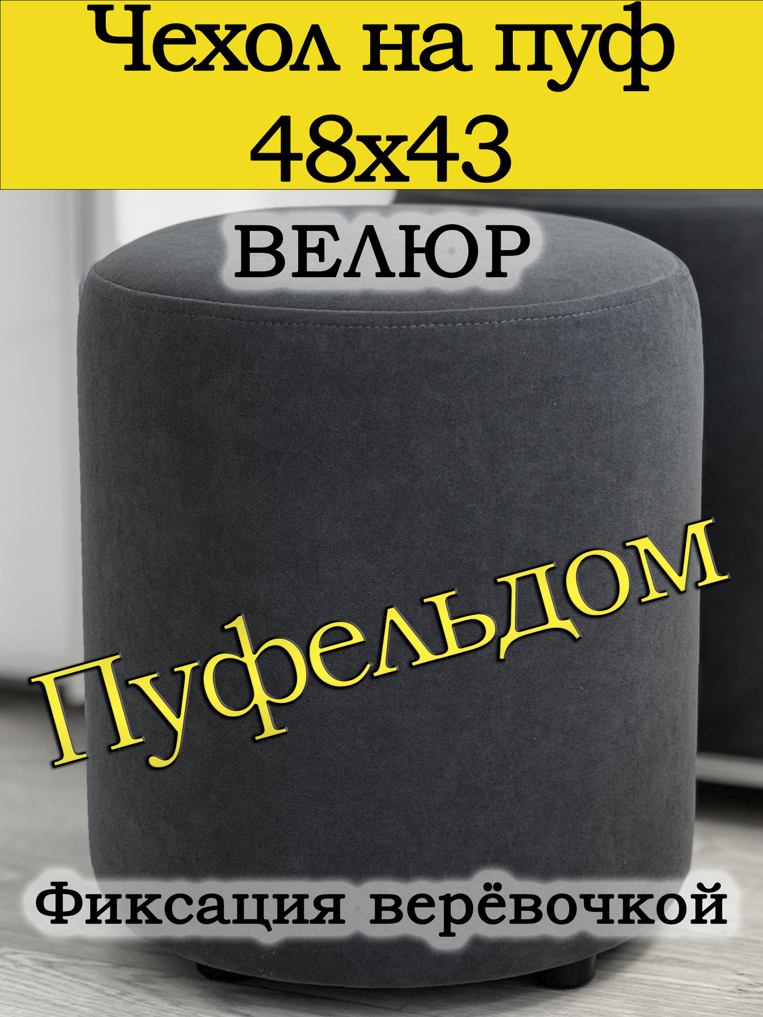 Чехол 48х43 на пуфик круглый (темно-серый)