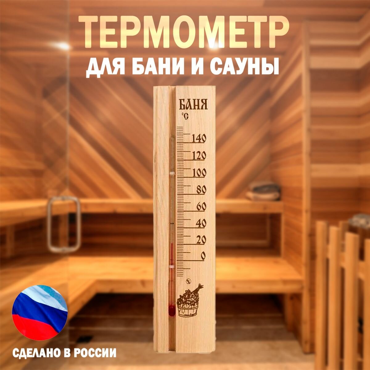 Термометр для сауны и бани ТСС-2Б "баня" в блистере