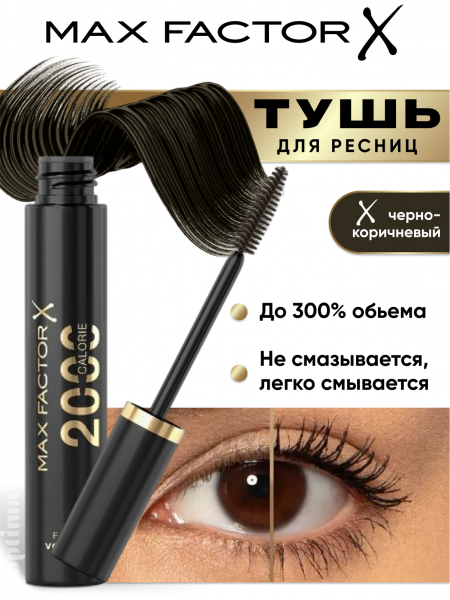 MAX FACTOR Тушь для ресниц 2000 Calorie Dramatic Volume, цвет Black Brown Черно-коричневый, объемная, 9 мл