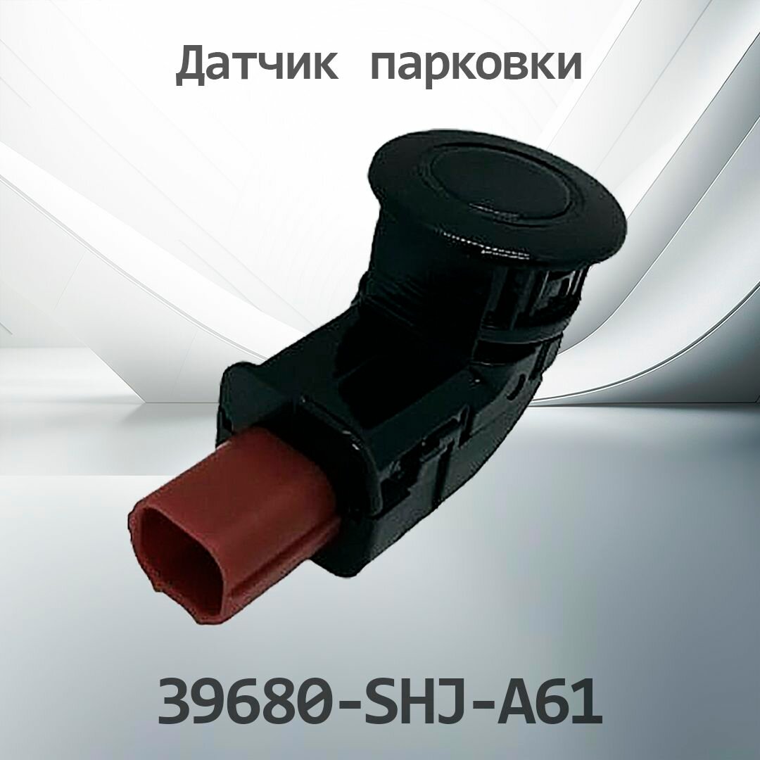 Датчик парковки передний HONDA CR-V 39680-SHJ-A61 / 39680SHJA61